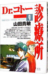 &nbsp;&nbsp;&nbsp; Dr．コトー診療所 9 B6版 の詳細 カテゴリ: 中古コミック ジャンル: 青年 出版社: 小学館 レーベル: ヤングサンデーコミックス 作者: 山田貴敏 カナ: ドクターコトーシンリョウジョ / ヤ...