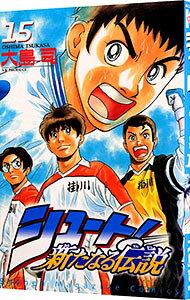 &nbsp;&nbsp;&nbsp; シュート！−新たなる伝説− 15 新書版 の詳細 カテゴリ: 中古コミック ジャンル: 少年 出版社: 講談社 レーベル: 少年マガジンコミックス 作者: 大島司 カナ: シュートアラタナルデンセツ /...