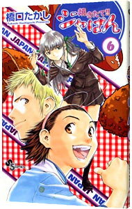 &nbsp;&nbsp;&nbsp; 焼きたて！！ジャぱん 6 新書版 の詳細 カテゴリ: 中古コミック ジャンル: 少年 出版社: 小学館 レーベル: 少年サンデーコミックス 作者: 橋口たかし カナ: ヤキタテジャパン / ハシグチタカ...