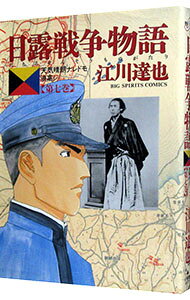 &nbsp;&nbsp;&nbsp; 日露戦争物語 7 B6版 の詳細 カテゴリ: 中古コミック ジャンル: 青年 出版社: 小学館 レーベル: ビッグスピリッツコミックス 作者: 江川達也 カナ: ニチロセンソウモノガタリ / エガワタツ...