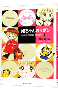 &nbsp;&nbsp;&nbsp; 姫ちゃんのリボン 1 文庫版 の詳細 カテゴリ: 中古コミック ジャンル: 復刻・愛蔵・文庫 出版社: 集英社 レーベル: 集英社文庫 作者: 水沢めぐみ カナ: ヒメチャンノリボン / ミズサワメグミ...