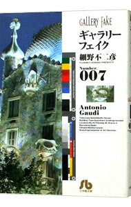 &nbsp;&nbsp;&nbsp; ギャラリーフェイク 7 文庫版 の詳細 カテゴリ: 中古コミック ジャンル: 復刻・愛蔵・文庫 出版社: 小学館 レーベル: 小学館文庫 作者: 細野不二彦 カナ: ギャラリーフェイク / ホソノフジヒ...