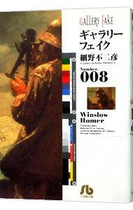 &nbsp;&nbsp;&nbsp; ギャラリーフェイク 8 文庫版 の詳細 カテゴリ: 中古コミック ジャンル: 復刻・愛蔵・文庫 出版社: 小学館 レーベル: 小学館文庫 作者: 細野不二彦 カナ: ギャラリーフェイク / ホソノフジヒ...