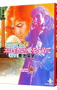 &nbsp;&nbsp;&nbsp; エロイカより愛をこめて 17 文庫版 の詳細 カテゴリ: 中古コミック ジャンル: 復刻・愛蔵・文庫 出版社: 秋田書店 レーベル: 秋田文庫 作者: 青池保子 カナ: エロイカヨリアイヲコメテ / ア...