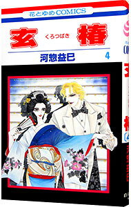 &nbsp;&nbsp;&nbsp; 玄椿 4 新書版 の詳細 カテゴリ: 中古コミック ジャンル: 少女 出版社: 白泉社 レーベル: 花とゆめCOMICS 作者: 河惣益巳 カナ: クロツバキ / カワソウマスミ サイズ: 新書版 IS...