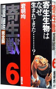 &nbsp;&nbsp;&nbsp; 寄生獣　【完全版】 6 変型版 の詳細 カテゴリ: 中古コミック ジャンル: 復刻・愛蔵・文庫 出版社: 講談社 レーベル: 講談社その他 作者: 岩明均 カナ: キセイジュウカンゼンバン / イワアキ...