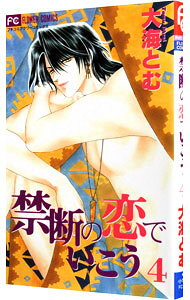 &nbsp;&nbsp;&nbsp; 禁断の恋でいこう 4 新書版 の詳細 カテゴリ: 中古コミック ジャンル: 少女 出版社: 小学館 レーベル: フラワーコミックス　プチコミ 作者: 大海とむ カナ: キンダンノコイデイコウ / オオミ...