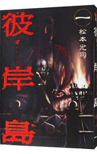 &nbsp;&nbsp;&nbsp; 彼岸島 1 B6版 の詳細 カテゴリ: 中古コミック ジャンル: 青年 出版社: 講談社 レーベル: ヤングマガジンKC 作者: 松本光司 カナ: ヒガンジマ / マツモトコウジ サイズ: B6版 IS...