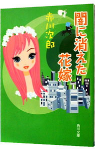 &nbsp;&nbsp;&nbsp; 闇に消えた花嫁（花嫁シリーズ13） 文庫 の詳細 カテゴリ: 中古本 ジャンル: 文芸 小説一般 出版社: 角川書店 レーベル: 角川文庫 作者: 赤川次郎 カナ: ヤミニキエタハナヨメハナヨメシリーズ...