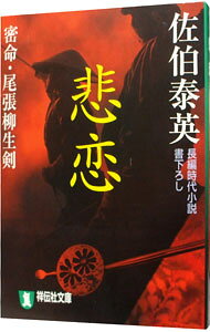 &nbsp;&nbsp;&nbsp; 悲恋　密命・尾張柳生剣（密命シリーズ8） 文庫 の詳細 カテゴリ: 中古本 ジャンル: 文芸 小説一般 出版社: 祥伝社 レーベル: 祥伝社文庫 作者: 佐伯泰英 カナ: ヒレンミツメイオワリヤギユウケ...