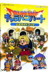 &nbsp;&nbsp;&nbsp; ドラゴンクエストモンスターズキャラバンハート公式ガイドブック〔ゲームボーイアドバンス〕 単行本 の詳細 カテゴリ: 中古本 ジャンル: 料理・趣味・児童 ゲーム攻略本 出版社: スクウェア・エニックス ...