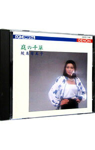 &nbsp;&nbsp;&nbsp; 庭の千草−イギリス民謡集− の詳細 発売元: 日本コロンビア アーティスト名: 鮫島有美子 カナ: ニワノチグサイギリスミンヨウシュウ / サメジマユミコ ディスク枚数: 1枚 品番: 33CO1148...