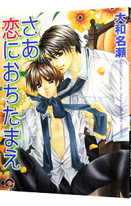 &nbsp;&nbsp;&nbsp; さあ恋におちたまえ 1 B6版 の詳細 カテゴリ: 中古コミック ジャンル: ボーイズラブ 出版社: 海王社 レーベル: GUSH　COMICS 作者: 大和名瀬 カナ: サアコイニオチタマエ / ヤマ...