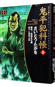 &nbsp;&nbsp;&nbsp; 鬼平犯科帳　【ワイド版】 21 B6版 の詳細 カテゴリ: 中古コミック ジャンル: 青年 出版社: リイド社 レーベル: SPコミックス 作者: さいとうたかを カナ: オニヘイハンカチョウワイド /...