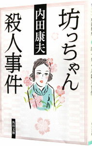 &nbsp;&nbsp;&nbsp; 坊っちゃん殺人事件（浅見光彦シリーズ59） 文庫 の詳細 カテゴリ: 中古本 ジャンル: 文芸 小説一般 出版社: 角川書店 レーベル: 角川文庫 作者: 内田康夫 カナ: ボッチャンサツジンジケンアサ...