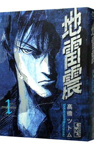 &nbsp;&nbsp;&nbsp; 地雷震 1 文庫版 の詳細 カテゴリ: 中古コミック ジャンル: 復刻・愛蔵・文庫 出版社: 講談社 レーベル: 講談社漫画文庫 作者: 高橋ツトム カナ: ジライシン / タカハシツトム サイズ: 文...