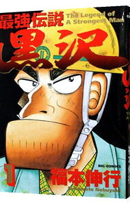 &nbsp;&nbsp;&nbsp; 最強伝説黒沢 1 B6版 の詳細 カテゴリ: 中古コミック ジャンル: 青年 出版社: 小学館 レーベル: ビッグコミックス 作者: 福本伸行 カナ: サイキョウデンセツクロサワ / フクモトノブユキ ...