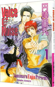 &nbsp;&nbsp;&nbsp; Voice　or　Noise 1 B6版 の詳細 カテゴリ: 中古コミック ジャンル: ボーイズラブ 出版社: 徳間書店 レーベル: キャラコミックス 作者: 円陣闇丸 カナ: ボイスオアノイズ / エ...