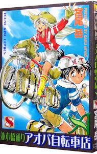 &nbsp;&nbsp;&nbsp; 並木橋通りアオバ自転車店 8 B6版 の詳細 カテゴリ: 中古コミック ジャンル: 青年 出版社: 少年画報社 レーベル: ヤングキングコミックス 作者: 宮尾岳 カナ: ナミキバシドオリアオバジテンシ...