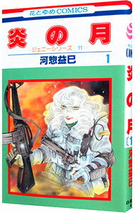 &nbsp;&nbsp;&nbsp; 炎の月 1 新書版 の詳細 カテゴリ: 中古コミック ジャンル: 少女 出版社: 白泉社 レーベル: 花とゆめCOMICS 作者: 河惣益巳 カナ: ホノオノツキ / カワソウマスミ サイズ: 新書版 ...