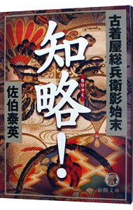 &nbsp;&nbsp;&nbsp; 知略！　（古着屋総兵衛影始末シリーズ8） 文庫 の詳細 カテゴリ: 中古本 ジャンル: 文芸 小説一般 出版社: 徳間書店 レーベル: 徳間文庫 作者: 佐伯泰英 カナ: チリャクフルギヤソウベエカゲシ...