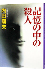 &nbsp;&nbsp;&nbsp; 記憶の中の殺人（浅見光彦シリーズ71） 文庫 の詳細 カテゴリ: 中古本 ジャンル: 文芸 小説一般 出版社: 光文社 レーベル: 光文社文庫 作者: 内田康夫 カナ: キオクノナカノサツジンアサミミツ...