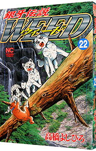 &nbsp;&nbsp;&nbsp; 銀牙伝説ウィード 22 B6版 の詳細 カテゴリ: 中古コミック ジャンル: 青年 出版社: 日本文芸社 レーベル: NICHIBUN　COMICS 作者: 高橋よしひろ カナ: ギンガデンセツウィード...