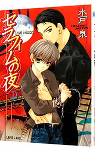 &nbsp;&nbsp;&nbsp; セラフィムの夜−Lost　Moon− 文庫 の詳細 カテゴリ: 中古本 ジャンル: 文芸 ボーイズラブ 出版社: プランタン出版 レーベル: ラピスレーベル 作者: 水戸泉 カナ: セラフィムノヨルロス...