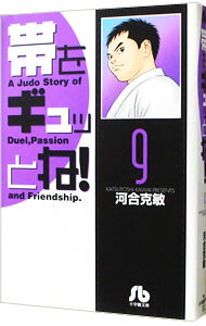 &nbsp;&nbsp;&nbsp; 帯をギュッとね！ 9 文庫版 の詳細 カテゴリ: 中古コミック ジャンル: 復刻・愛蔵・文庫 出版社: 小学館 レーベル: 小学館文庫 作者: 河合克敏 カナ: オビヲギュットネ / カワイカツトシ サ...