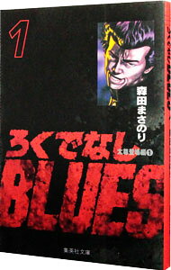 &nbsp;&nbsp;&nbsp; ろくでなしBLUES 1 文庫版 の詳細 カテゴリ: 中古コミック ジャンル: 復刻・愛蔵・文庫 出版社: 集英社 レーベル: 集英社文庫 作者: 森田まさのり カナ: ロクデナシブルース / モリタマ...