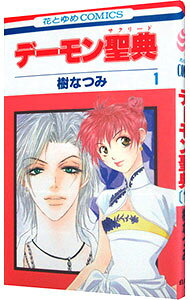 &nbsp;&nbsp;&nbsp; デーモン聖典 1 新書版 の詳細 カテゴリ: 中古コミック ジャンル: 少女 出版社: 白泉社 レーベル: 花とゆめCOMICS 作者: 樹なつみ カナ: デーモンサクリード / イツキナツミ サイズ:...