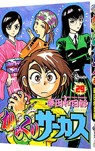 &nbsp;&nbsp;&nbsp; からくりサーカス 29 新書版 の詳細 カテゴリ: 中古コミック ジャンル: 少年 出版社: 小学館 レーベル: 少年サンデーコミックス 作者: 藤田和日郎 カナ: カラクリサーカス / フジタカズヒロ...