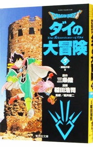 &nbsp;&nbsp;&nbsp; ドラゴンクエスト−ダイの大冒険− 5 文庫版 の詳細 カテゴリ: 中古コミック ジャンル: 復刻・愛蔵・文庫 出版社: 集英社 レーベル: 集英社文庫 作者: 稲田浩司 カナ: ドラゴンクエストダイノダ...