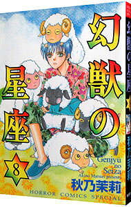 &nbsp;&nbsp;&nbsp; 幻獣の星座 8 B6版 の詳細 カテゴリ: 中古コミック ジャンル: 少女 出版社: 秋田書店 レーベル: ホラーコミックスSPECIAL 作者: 秋乃茉莉 カナ: ゲンジュウノセイザ / アキノマツリ...