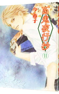 &nbsp;&nbsp;&nbsp; 百鬼夜行抄 11 変型版 の詳細 カテゴリ: 中古コミック ジャンル: 少女 出版社: 朝日ソノラマ レーベル: 眠れぬ夜の奇妙な話コミックス 作者: 今市子 カナ: ヒャッキヤコウショウ / イマイチ...
