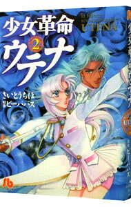 &nbsp;&nbsp;&nbsp; 少女革命ウテナ 2 文庫版 の詳細 カテゴリ: 中古コミック ジャンル: 復刻・愛蔵・文庫 出版社: 小学館 レーベル: 小学館文庫 作者: さいとうちほ カナ: ショウジョカクメイウテナ / サイトウ...