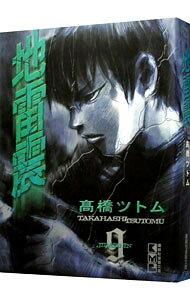 &nbsp;&nbsp;&nbsp; 地雷震 9 文庫版 の詳細 カテゴリ: 中古コミック ジャンル: 復刻・愛蔵・文庫 出版社: 講談社 レーベル: 講談社漫画文庫 作者: 高橋ツトム カナ: ジライシン / タカハシツトム サイズ: 文...