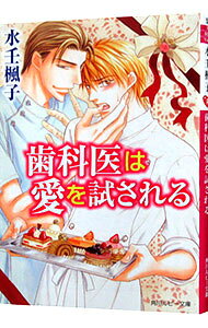 &nbsp;&nbsp;&nbsp; 歯科医は愛を試される 文庫 の詳細 カテゴリ: 中古本 ジャンル: 文芸 ボーイズラブ 出版社: 角川書店 レーベル: 角川ルビー文庫 作者: 水壬楓子 カナ: シカイワアイオタメサレル / ミナミフウ...