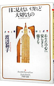 &nbsp;&nbsp;&nbsp; 目に見えないけれど大切なもの 文庫 の詳細 カテゴリ: 中古本 ジャンル: 女性・生活・コンピュータ 女性のための自己啓発（女性の生き方） 出版社: PHP研究所 レーベル: PHP文庫 作者: 渡辺和...