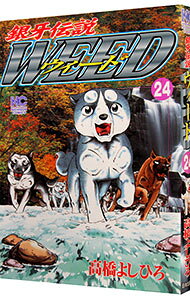 &nbsp;&nbsp;&nbsp; 銀牙伝説ウィード 24 B6版 の詳細 カテゴリ: 中古コミック ジャンル: 青年 出版社: 日本文芸社 レーベル: NICHIBUN　COMICS 作者: 高橋よしひろ カナ: ギンガデンセツウィード...