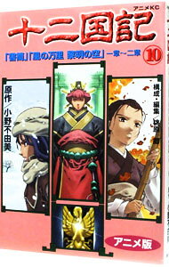 &nbsp;&nbsp;&nbsp; 十二国記　【アニメ版】 10 B6版 の詳細 カテゴリ: 中古コミック ジャンル: 復刻・愛蔵・文庫 出版社: 講談社 レーベル: アニメKC 作者: 小野不由美 カナ: ジュウニコクキアニメ / オノ...
