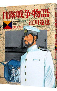 &nbsp;&nbsp;&nbsp; 日露戦争物語 10 B6版 の詳細 カテゴリ: 中古コミック ジャンル: 青年 出版社: 小学館 レーベル: ビッグスピリッツコミックス 作者: 江川達也 カナ: ニチロセンソウモノガタリ / エガワタ...