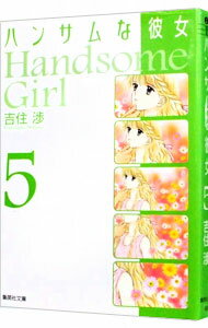 &nbsp;&nbsp;&nbsp; ハンサムな彼女 5 文庫版 の詳細 カテゴリ: 中古コミック ジャンル: 復刻・愛蔵・文庫 出版社: 集英社 レーベル: 集英社文庫 作者: 吉住渉 カナ: ハンサムナカノジョ / ヨシズミワタル サイ...