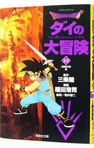 &nbsp;&nbsp;&nbsp; ドラゴンクエスト−ダイの大冒険− 13 文庫版 の詳細 カテゴリ: 中古コミック ジャンル: 復刻・愛蔵・文庫 出版社: 集英社 レーベル: 集英社文庫 作者: 稲田浩司 カナ: ドラゴンクエストダイノ...