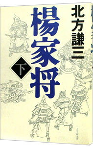 &nbsp;&nbsp;&nbsp; 楊家将 下 単行本 の詳細 カテゴリ: 中古本 ジャンル: 文芸 小説一般 出版社: PHP研究所 レーベル: 作者: 北方謙三 カナ: ヨウカショウ / キタカタケンゾウ サイズ: 単行本 ISBN:...