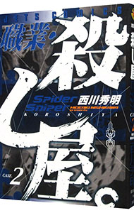 &nbsp;&nbsp;&nbsp; 職業・殺し屋。 2 B6版 の詳細 カテゴリ: 中古コミック ジャンル: 青年 出版社: 白泉社 レーベル: JETS　COMICS 作者: 西川秀明 カナ: ショクギョウコロシヤ / ニシカワヒデアキ...