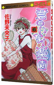 &nbsp;&nbsp;&nbsp; 君のいない楽園 6 新書版 の詳細 カテゴリ: 中古コミック ジャンル: 少女 出版社: 集英社 レーベル: マーガレットコミックス 作者: 佐野未央子 カナ: キミノイナイラクエン / サノミオコ サ...