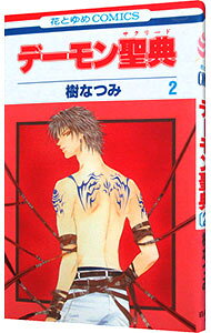 &nbsp;&nbsp;&nbsp; デーモン聖典 2 新書版 の詳細 カテゴリ: 中古コミック ジャンル: 少女 出版社: 白泉社 レーベル: 花とゆめCOMICS 作者: 樹なつみ カナ: デーモンサクリード / イツキナツミ サイズ:...