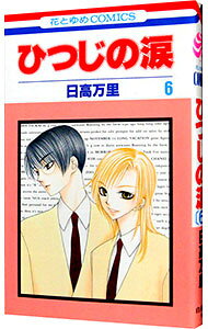 &nbsp;&nbsp;&nbsp; ひつじの涙 6 新書版 の詳細 カテゴリ: 中古コミック ジャンル: 少女 出版社: 白泉社 レーベル: 花とゆめCOMICS 作者: 日高万里 カナ: ヒツジノナミダ / ヒダカバンリ サイズ: 新書...