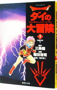 &nbsp;&nbsp;&nbsp; ドラゴンクエスト−ダイの大冒険− 3 文庫版 の詳細 カテゴリ: 中古コミック ジャンル: 復刻・愛蔵・文庫 出版社: 集英社 レーベル: 集英社漫画文庫 作者: 稲田浩司 カナ: ドラゴンクエストダイ...